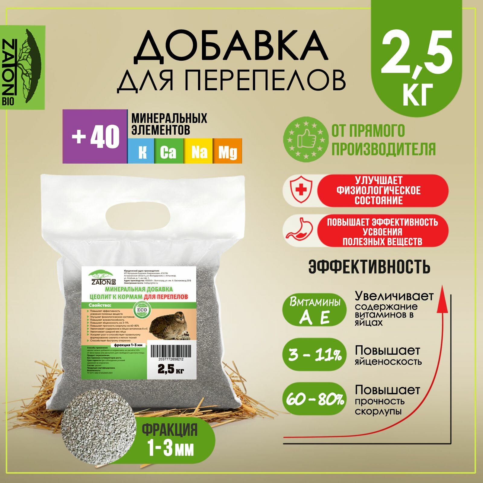 Минеральная добавка цеолит для перепелов 2,5кг
