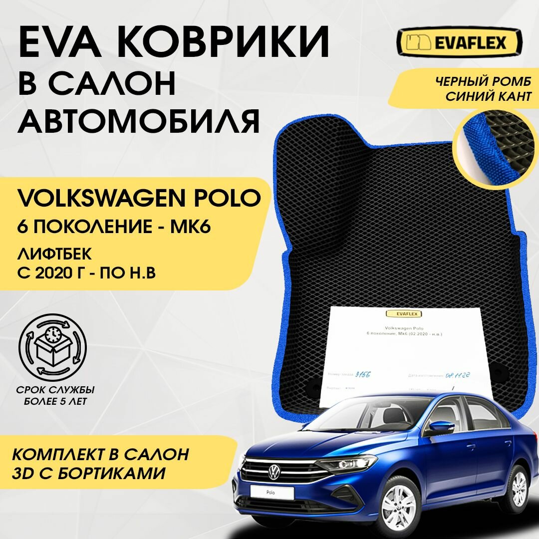 Эва Коврики для Volkswagen Polo Sedan 6 Фольксваген Поло Седан 6 с бортами