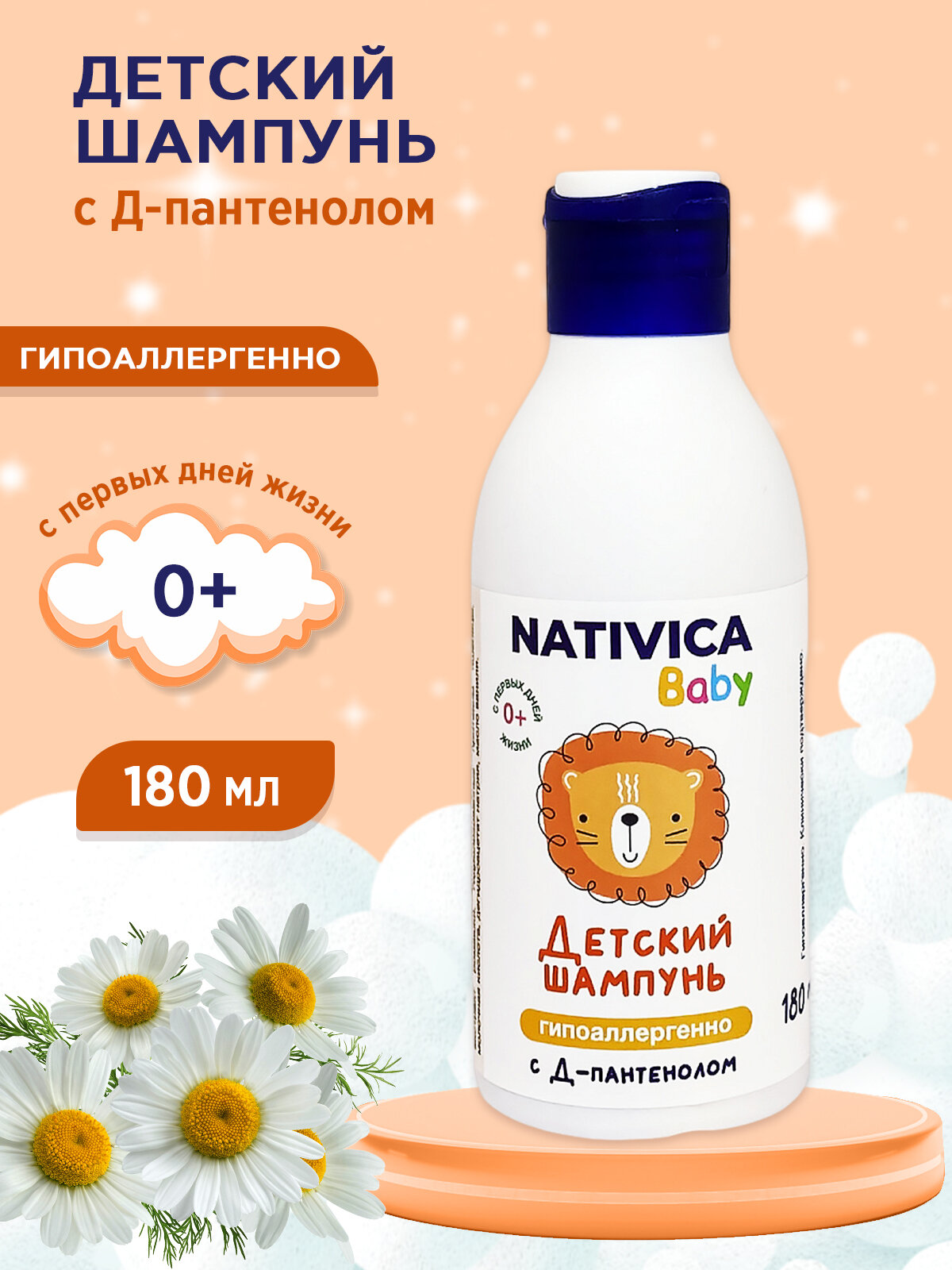 Детский шампунь с Д-пантенолом Nativica Baby Компас здоровья, 180 мл