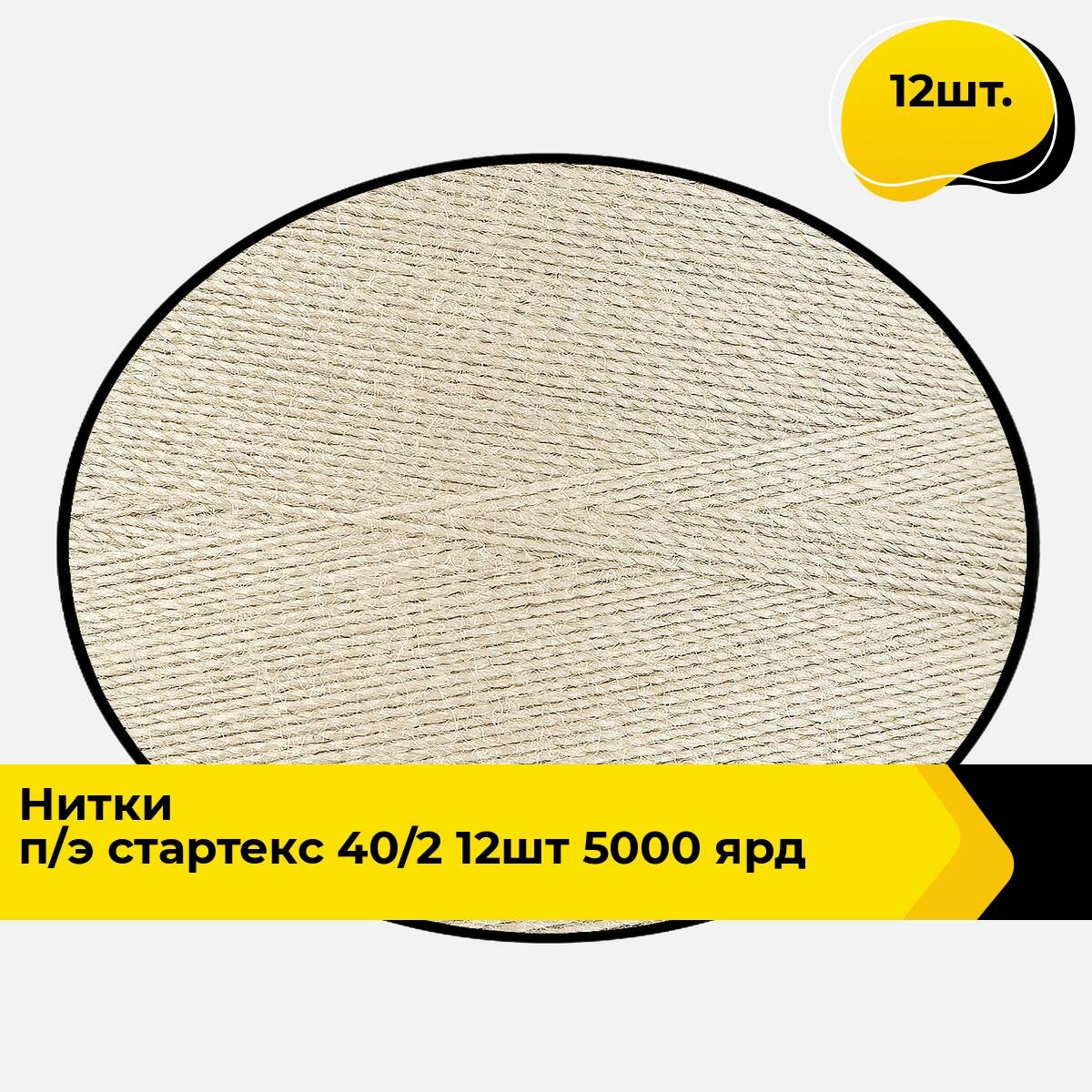 Нитки для шитья и швейных машин набор 1 шт.