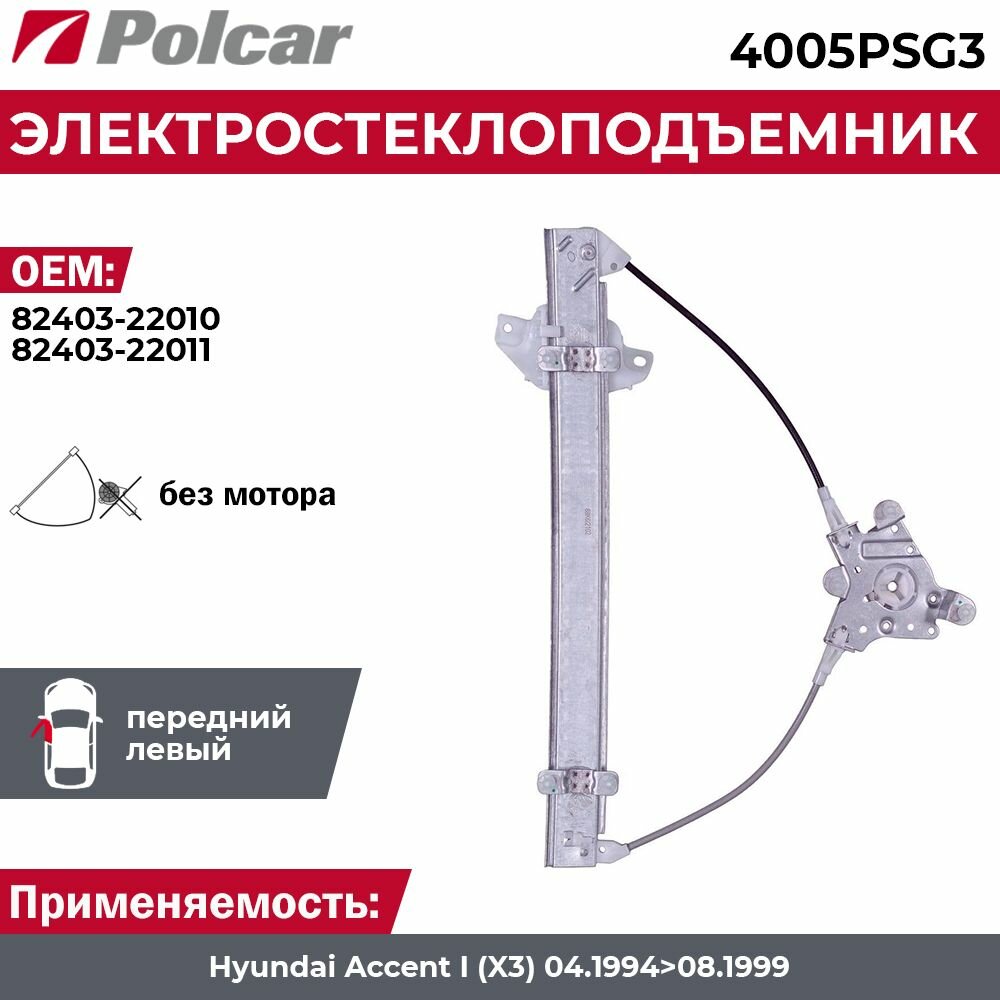 Стеклоподъемник Hyundai Accent 1 (X-3) до 03.1996 г. в. передний левый электрический без мотора - Polcar