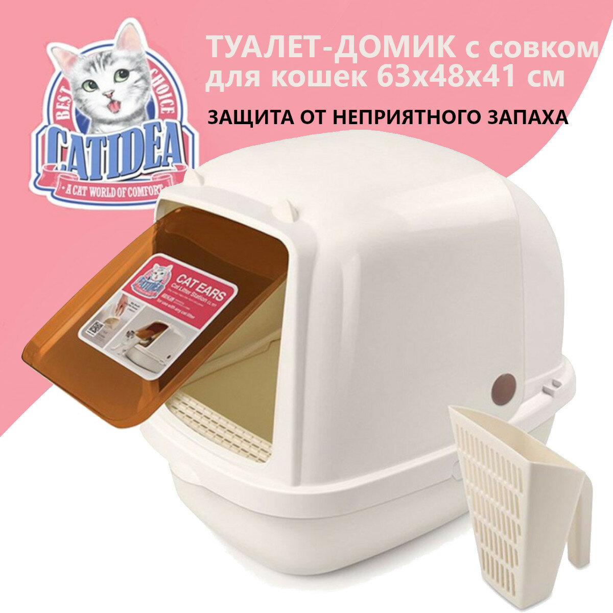 Лоток большой закрытый для кошек XL Catidea 63х48х41 см с совком и дверью, кремовый / Тулет-домик для кошек