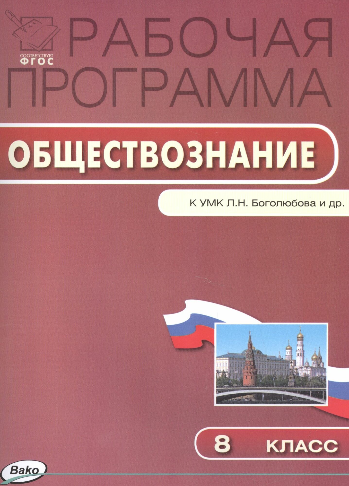 8 кл. Рабочая программа по Обществознанию к УМК Боголюбова