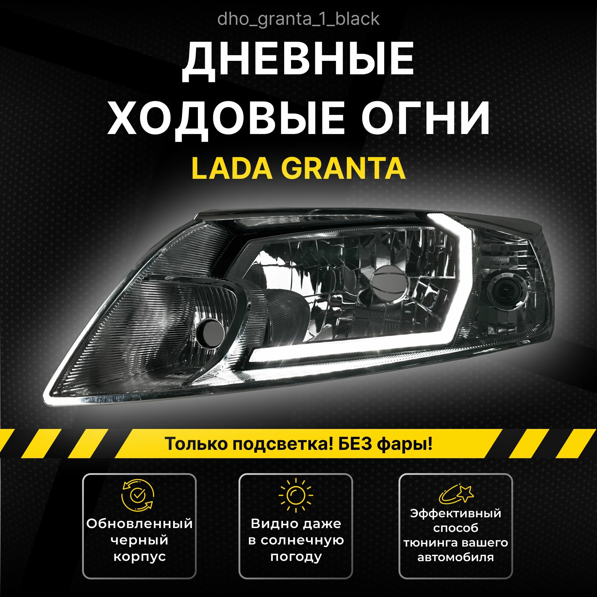 Галочки Ангельские глазки LADA Granta Дневные ходовые огни