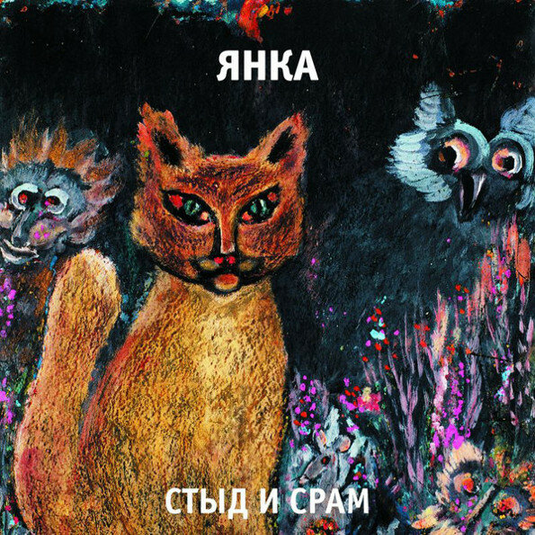 Янка "Виниловая пластинка Янка Стыд И Срам"