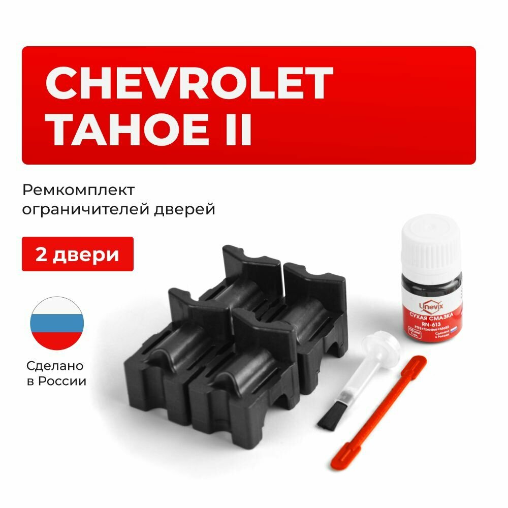 Ремкомплект ограничителей на 2 двери Chevrolet TAHOE II в кузове: GMT800