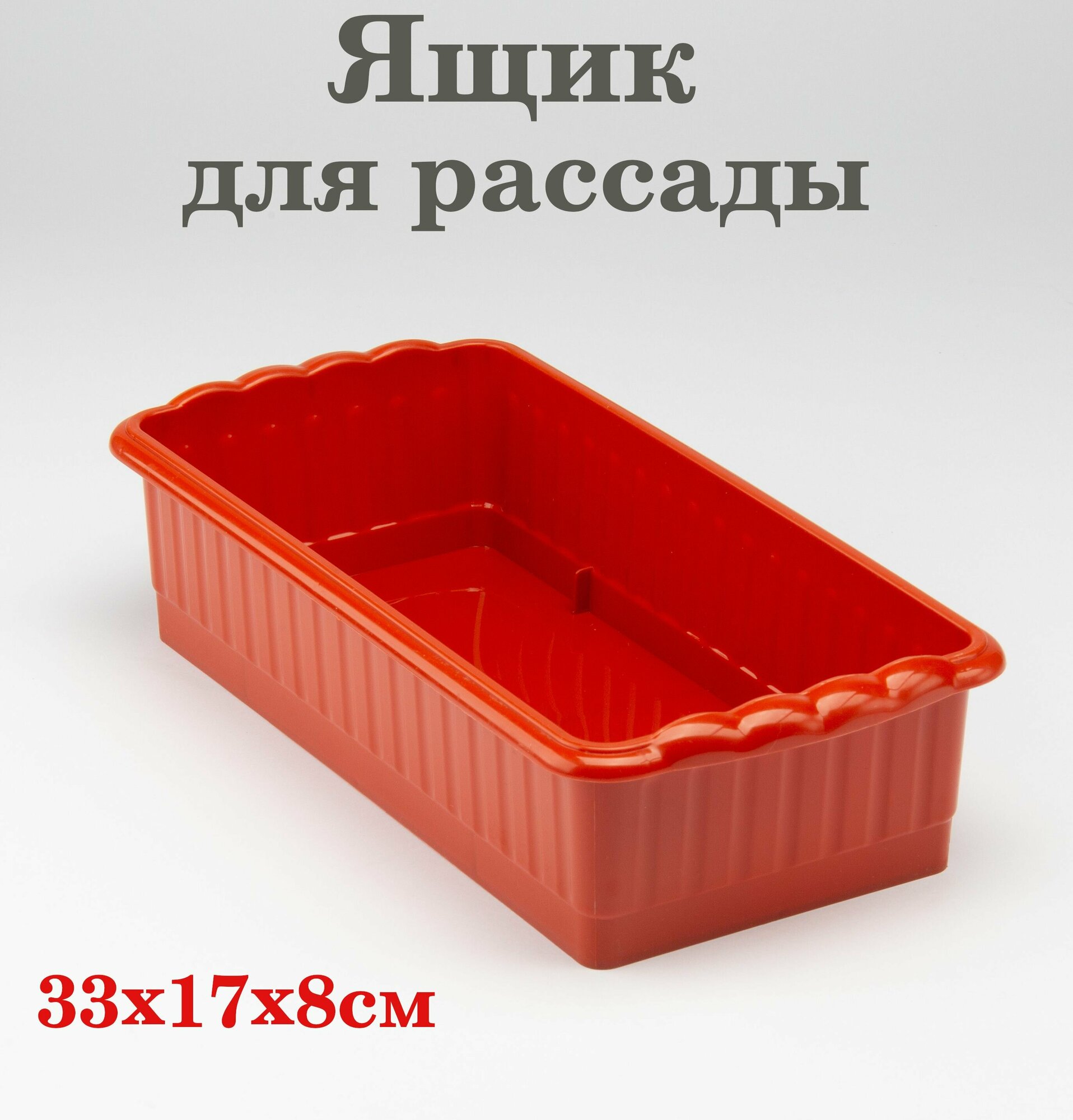 Ящик для рассады Дом и дача 33х17х8 см