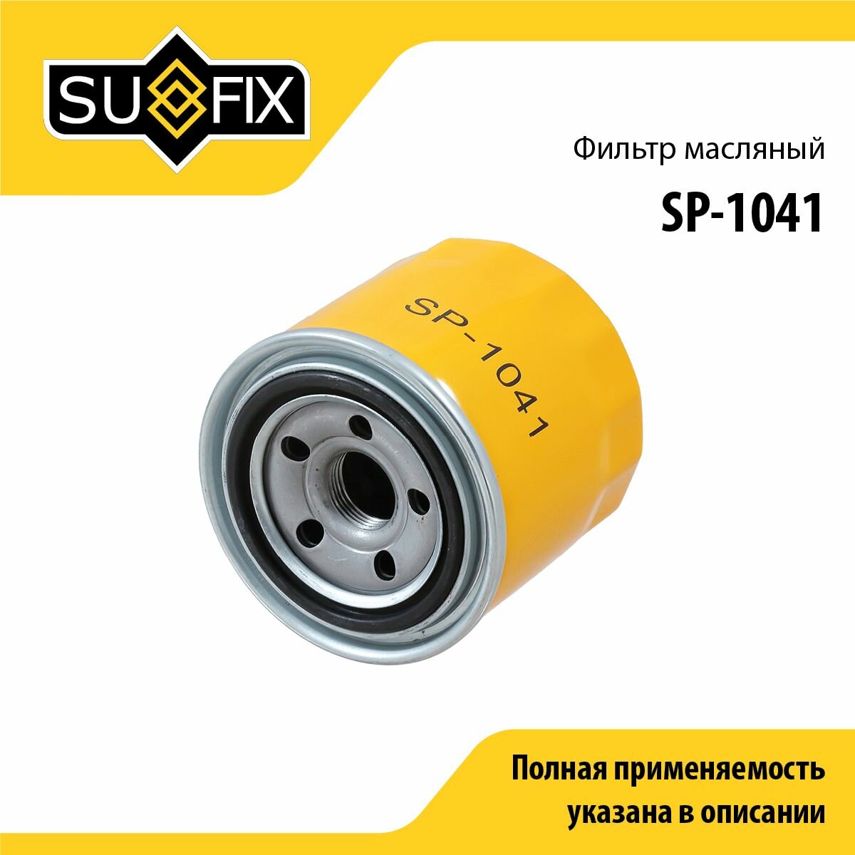 Фильтр масляный SUFIX SP-1041