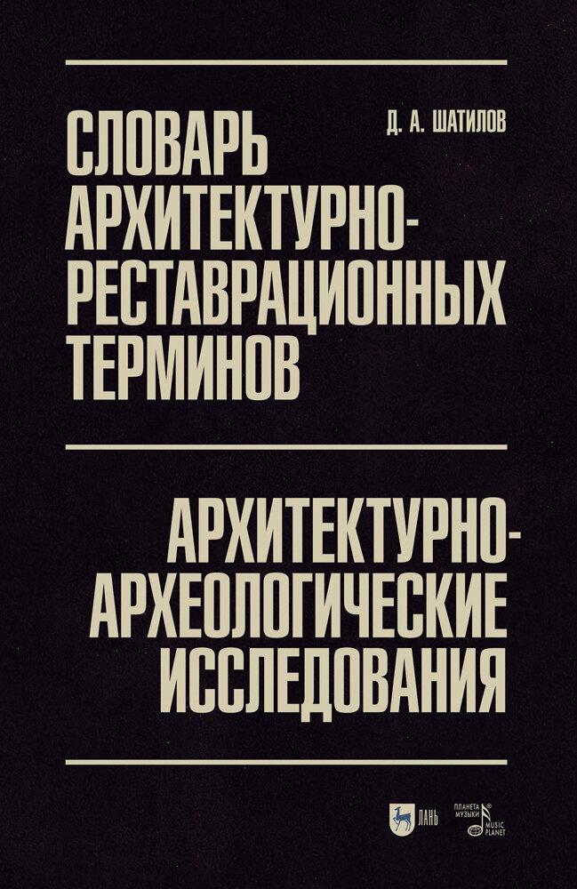 Словарь архитектурно-реставрационных терминов. Архитектурно-археологические исследования