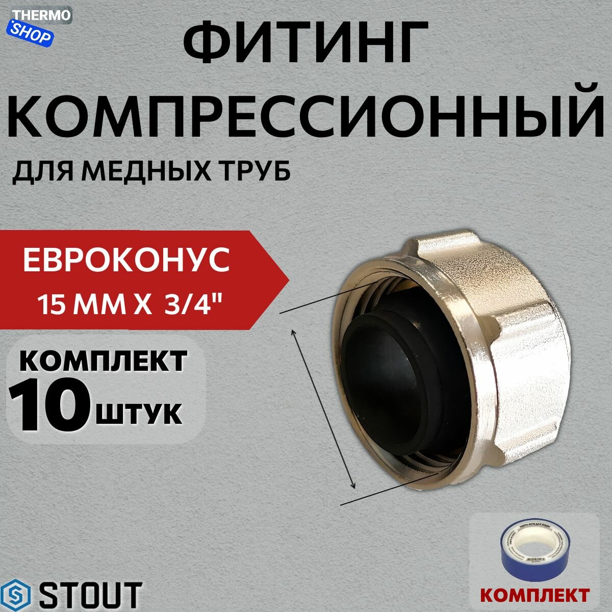 Фитинг компрессионный для медных труб (евроконус) 15x3/4" в комплекте 10 шт