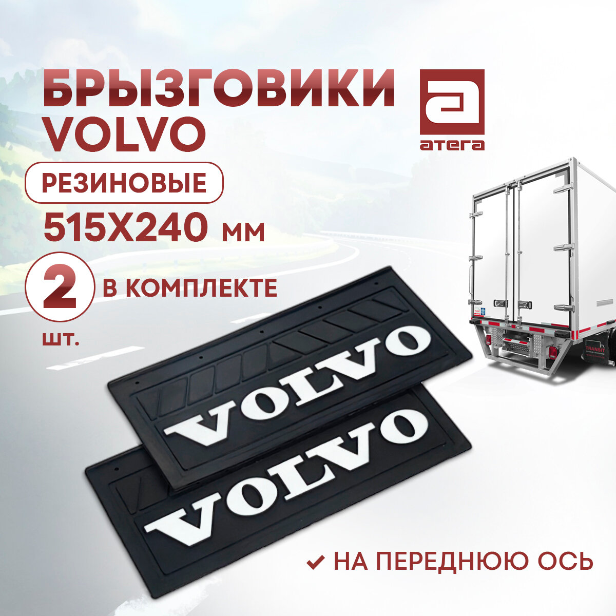 Брызговики Volvo, резиновые 515х240 мм, 2шт, на переднюю ось.