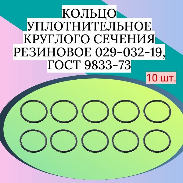 Кольцо уплотнительное круглого сечения резиновое 029-032-19, ГОСТ 9833-73