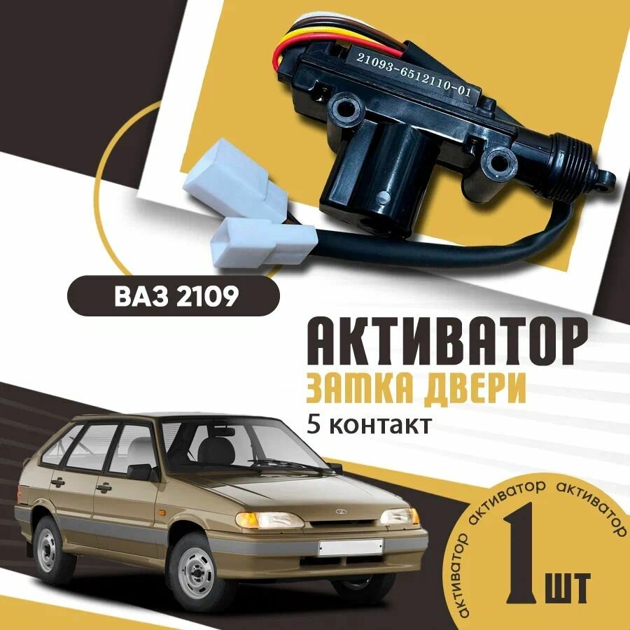 Активатор замка двери ВАЗ 2109 (5 контакт)