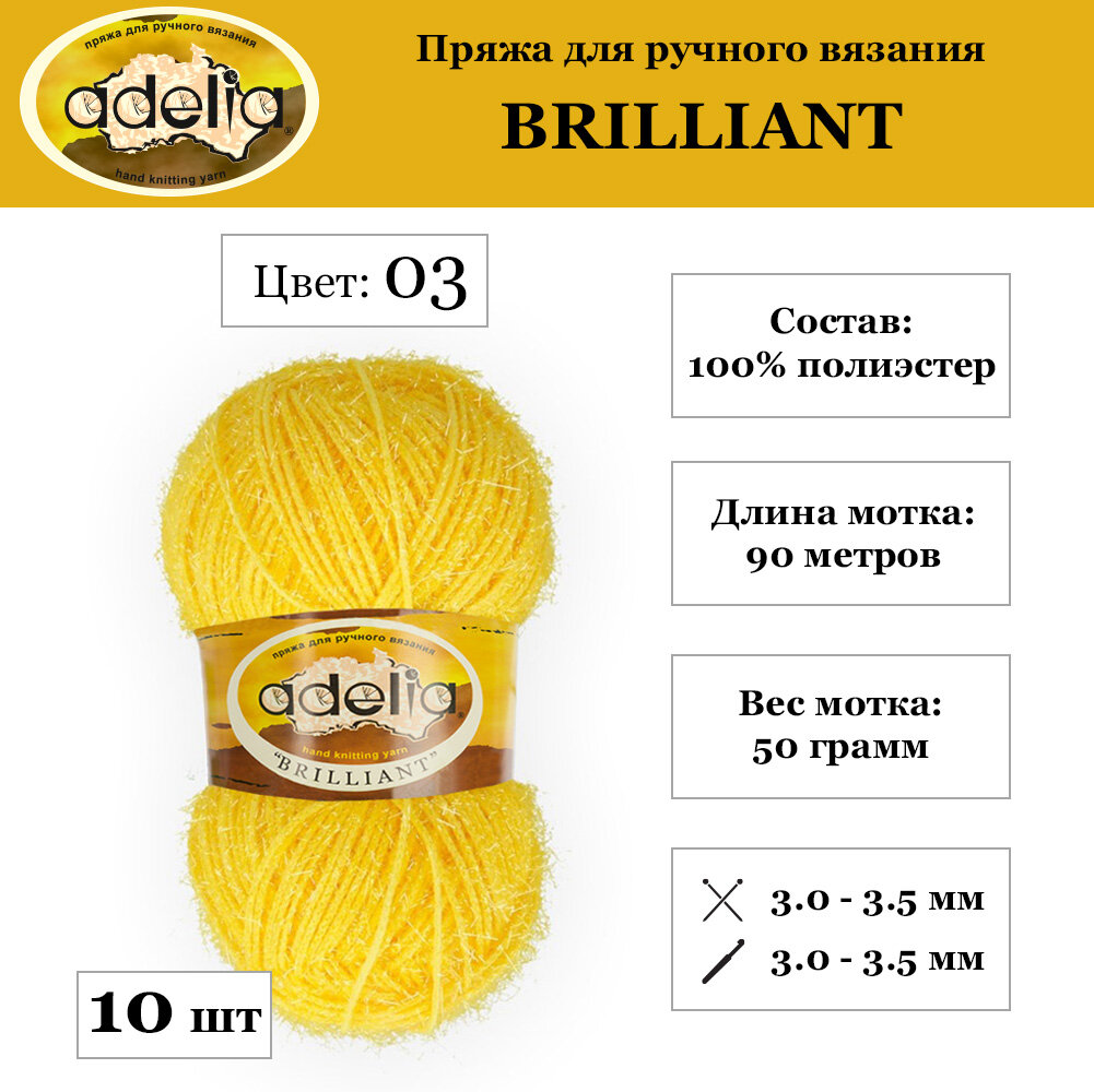Пряжа Adelia "BRILLIANT" 100% полиэстер №03 жёлтый - 10 мотков по 50 г