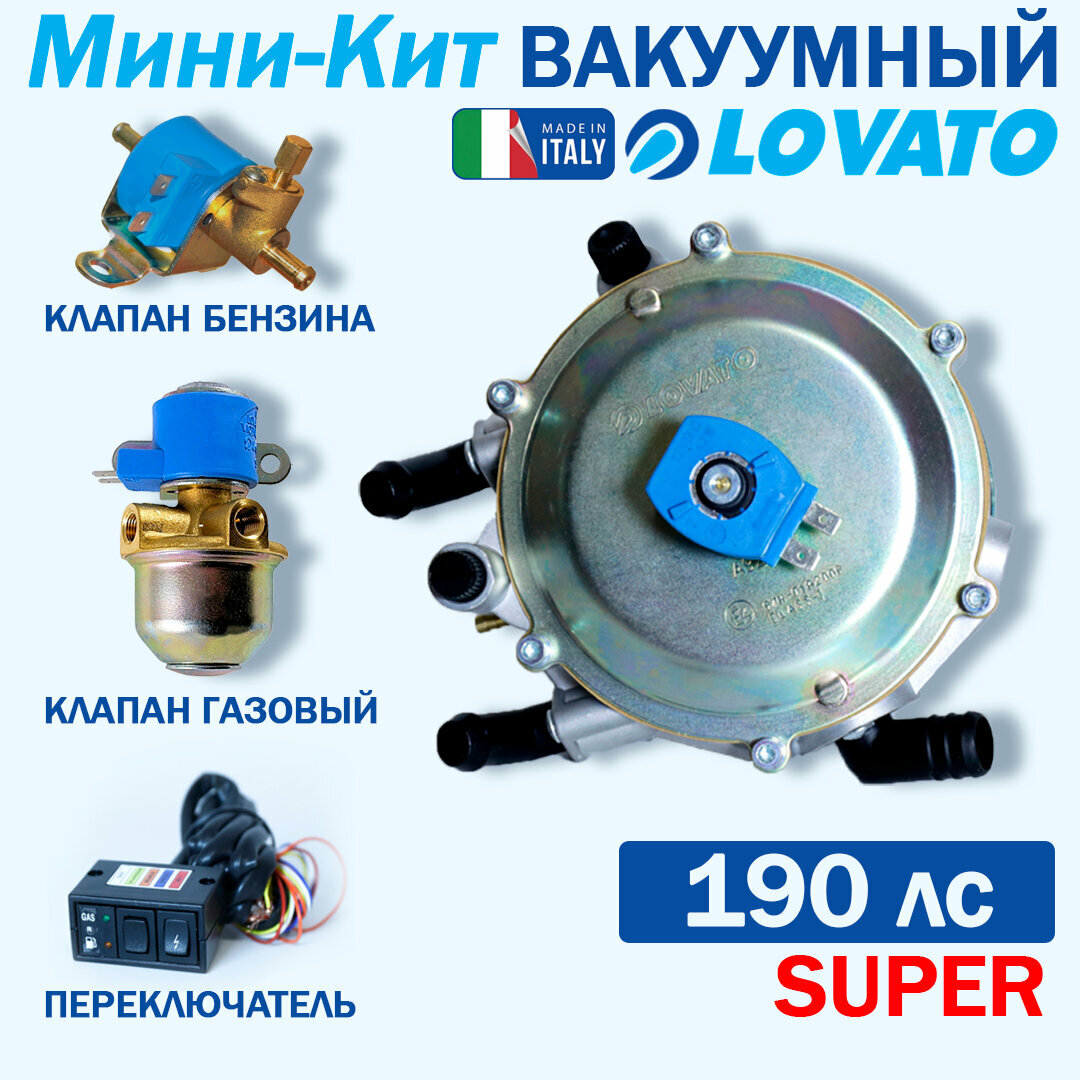 Мини-кит ГБО LOVATO вакуумный Super 190 лс. 140 kW (оригинал)