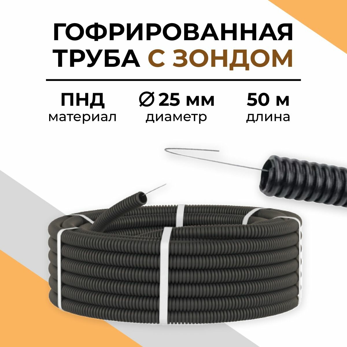 Гофрированная труба ПНД для электрики 25 мм, 50 м