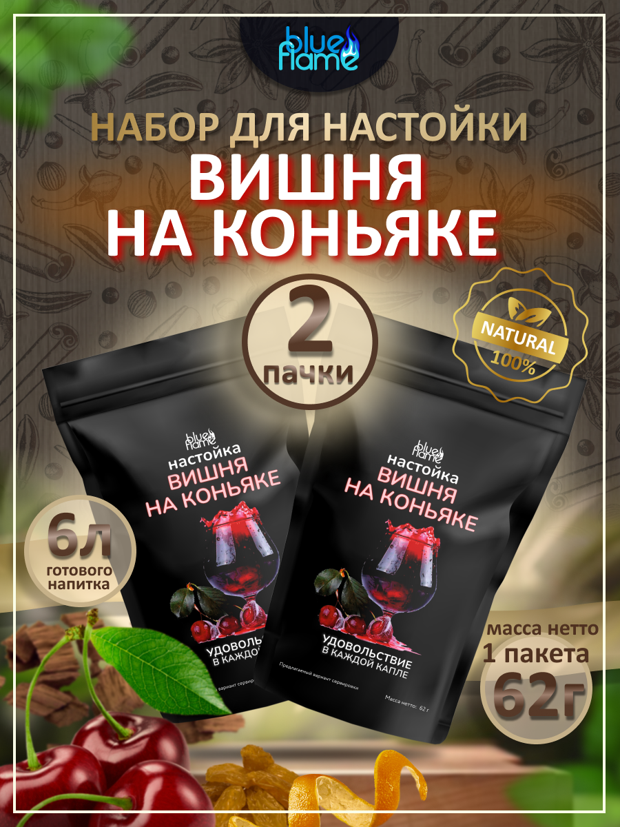 Настойка для самогона Вишня на коньяке 2 пачки, подарочный набор для настаивания