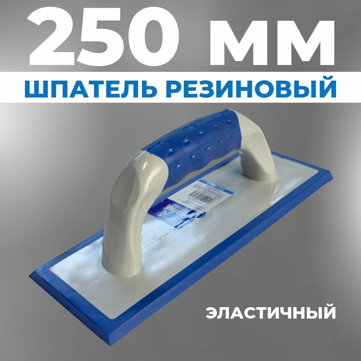 Шпатель для затирки швов плитки волма, 250 мм, Шпатель резиновый