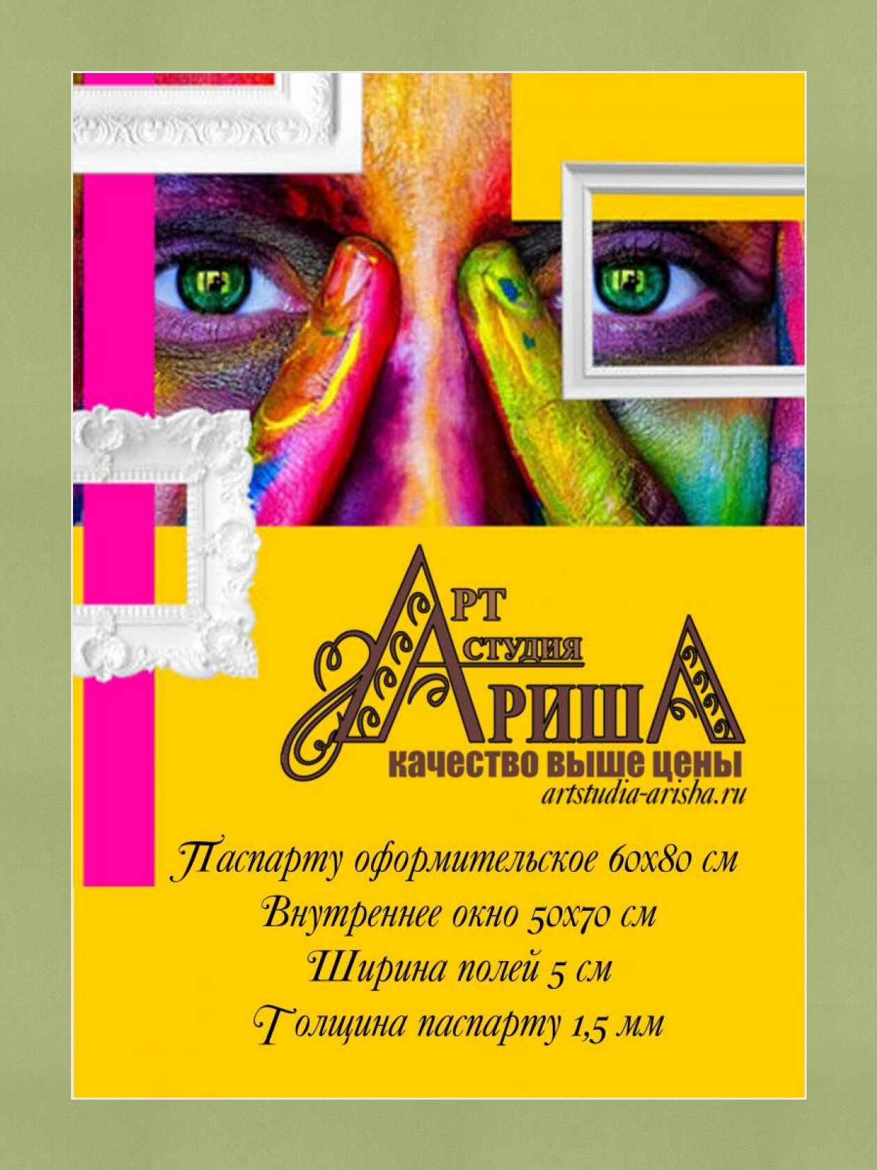 Паспарту 60x80 см