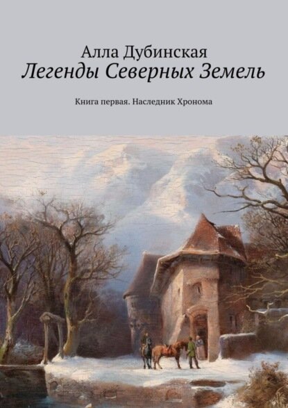 Легенды Северных Земель. Книга первая. Наследник Хронома [Цифровая книга]