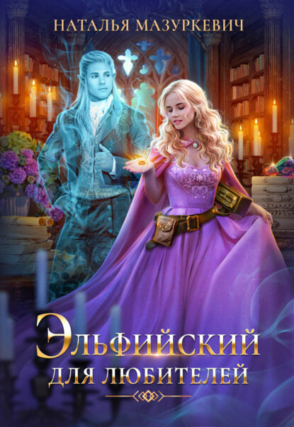Эльфийский для любителей [Цифровая книга]