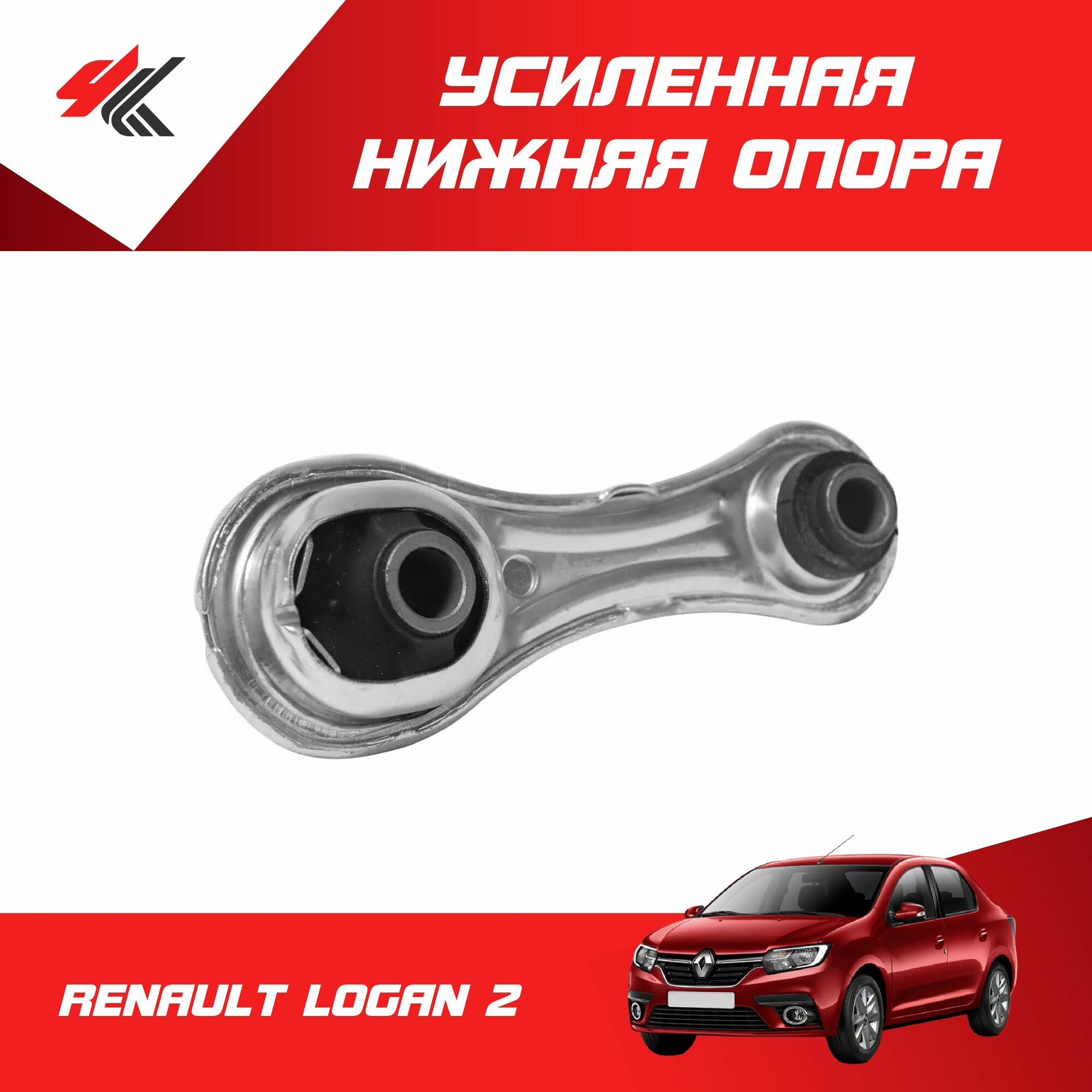 Усиленная нижняя опора рено ЛОГАН-2 / Мавико