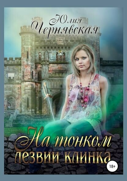 На тонком лезвии клинка [Цифровая книга]