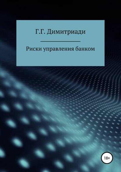 Риски управления банком [Цифровая книга]