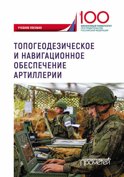 Топогеодезическое и навигационное обеспечение артиллерии [Цифровая книга]