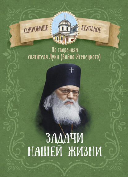 Задачи нашей жизни. По творениям святителя Луки (Войно-Ясенецкого) [Цифровая книга]
