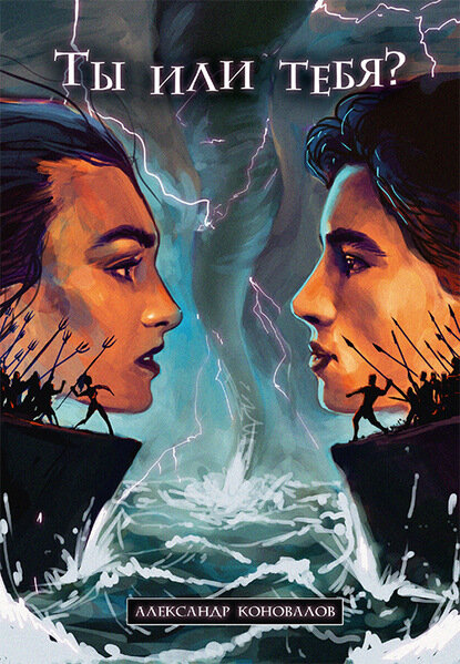 Ты или Тебя? Нетрадиционный взгляд на традиционные вещи [Цифровая книга]