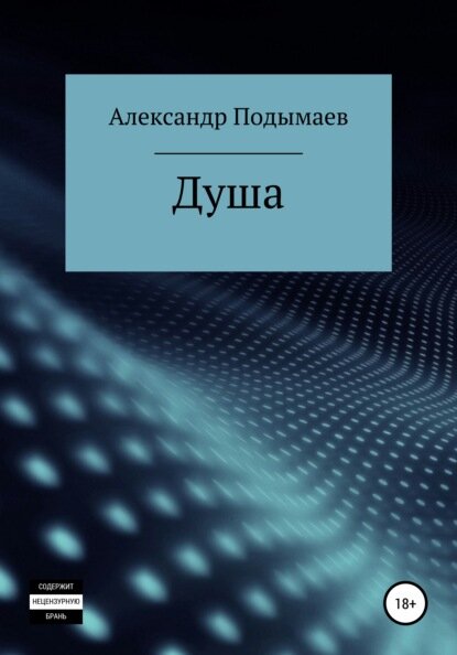 Душа [Цифровая книга]