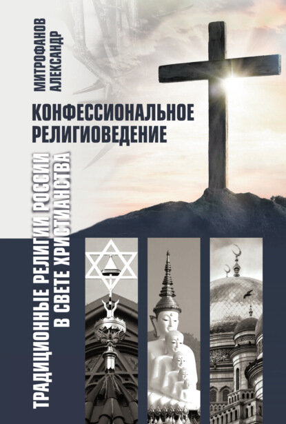 Конфессиональное религиоведение. Традиционные религии России в свете христианства [Цифровая книга]