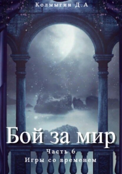 Бой за мир. Часть 6. Игры со временем [Цифровая книга]