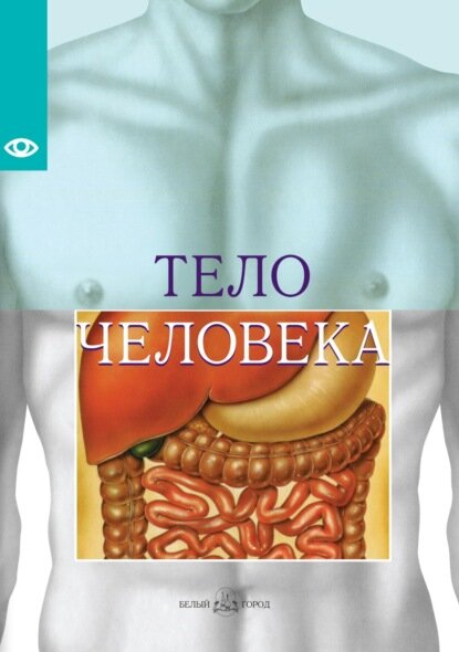 Тело человека [Цифровая книга]