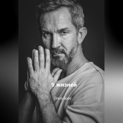 9 жизней [Аудиокнига]