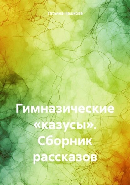 Гимназические «казусы». Сборник рассказов [Цифровая книга]