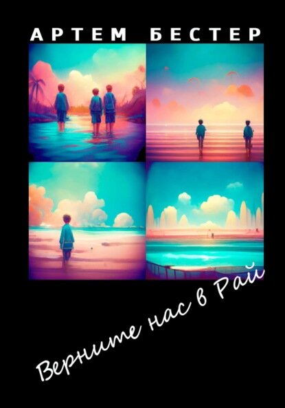 Верните нас в Рай [Цифровая книга]