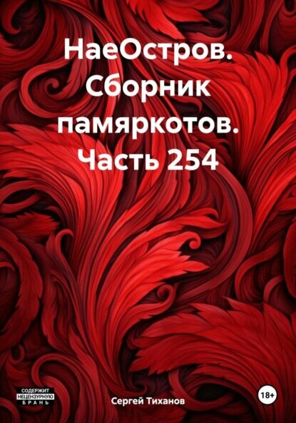 НаеОстров. Сборник памяркотов. Часть 254 [Цифровая книга]