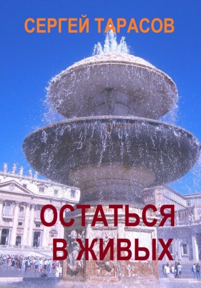 Остаться в живых [Цифровая книга]