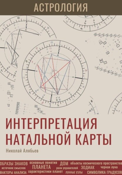 Астрология. Интерпретация натальной карты [Цифровая книга]