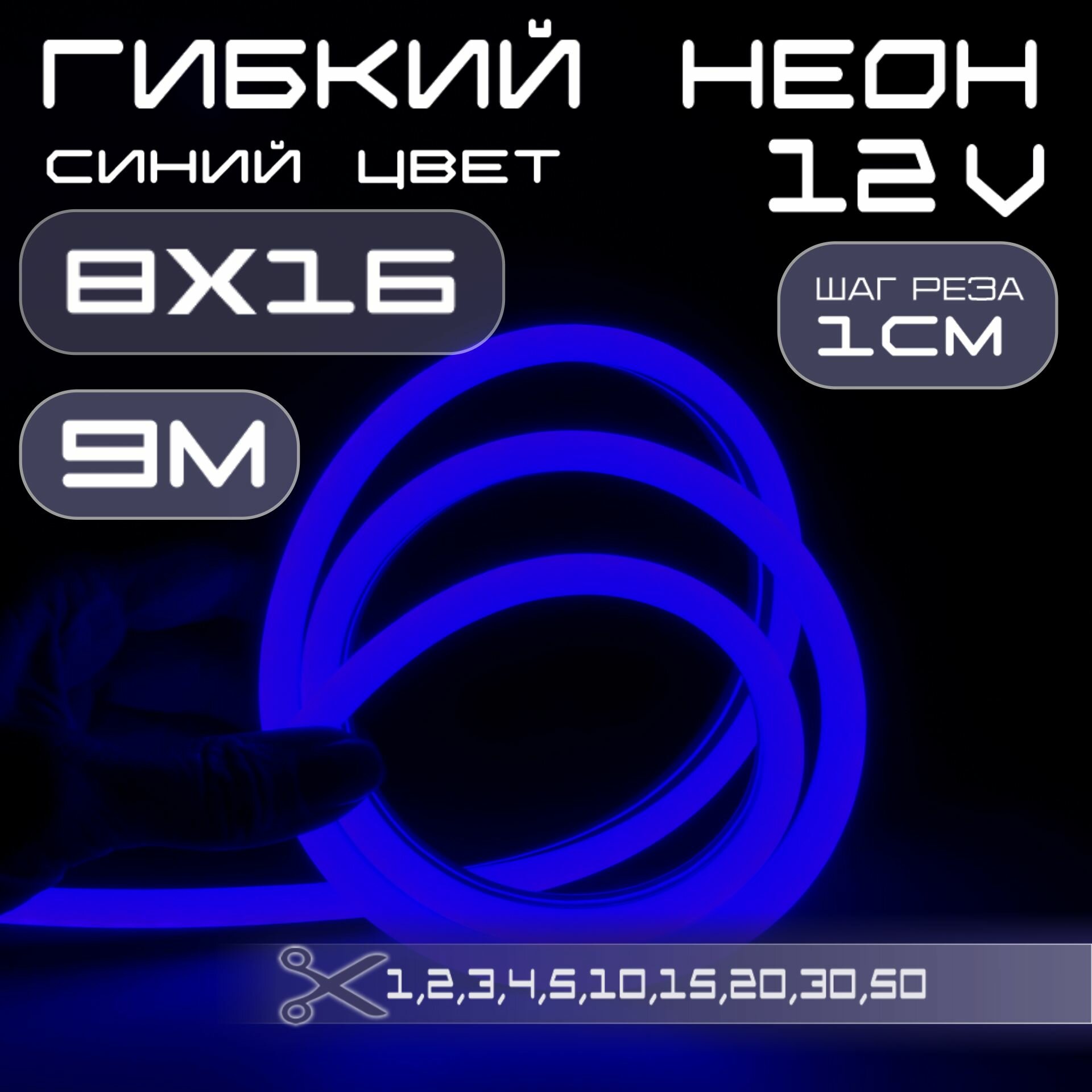Гибкий неон 12V синий 8х16, 10W, 110 Led, IP67 шаг реза 1 см, 9 метров