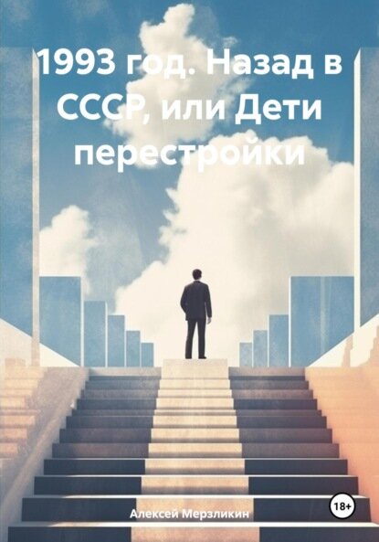 1993 год. Назад в СССР, или Дети перестройки [Цифровая книга]