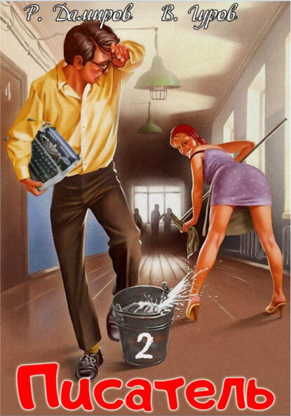 Писатель 2: Назад в СССР [Цифровая книга]