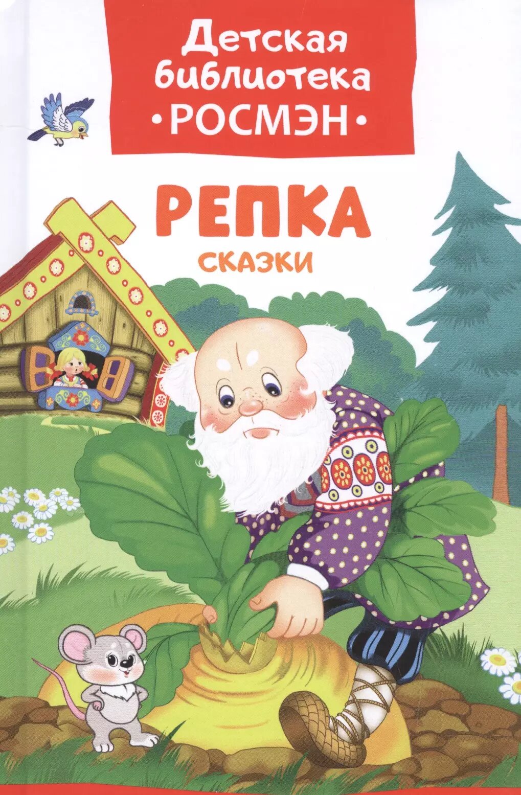 Репка. Русские народные сказки