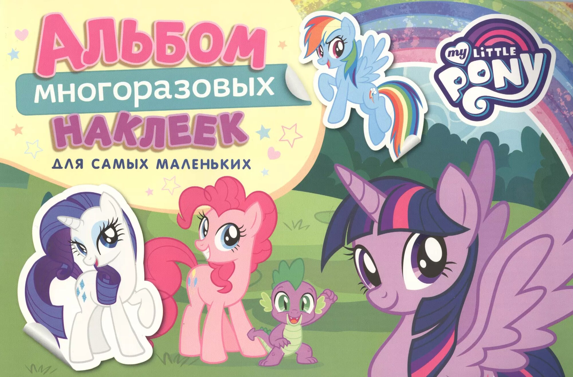 Мой маленький пони. Альбом многоразовых наклеек для самых ма