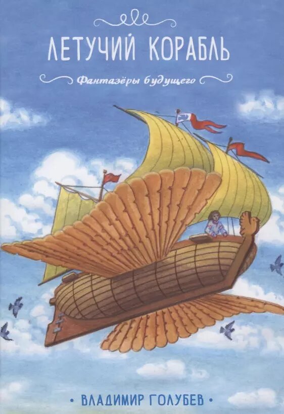Летучий корабль