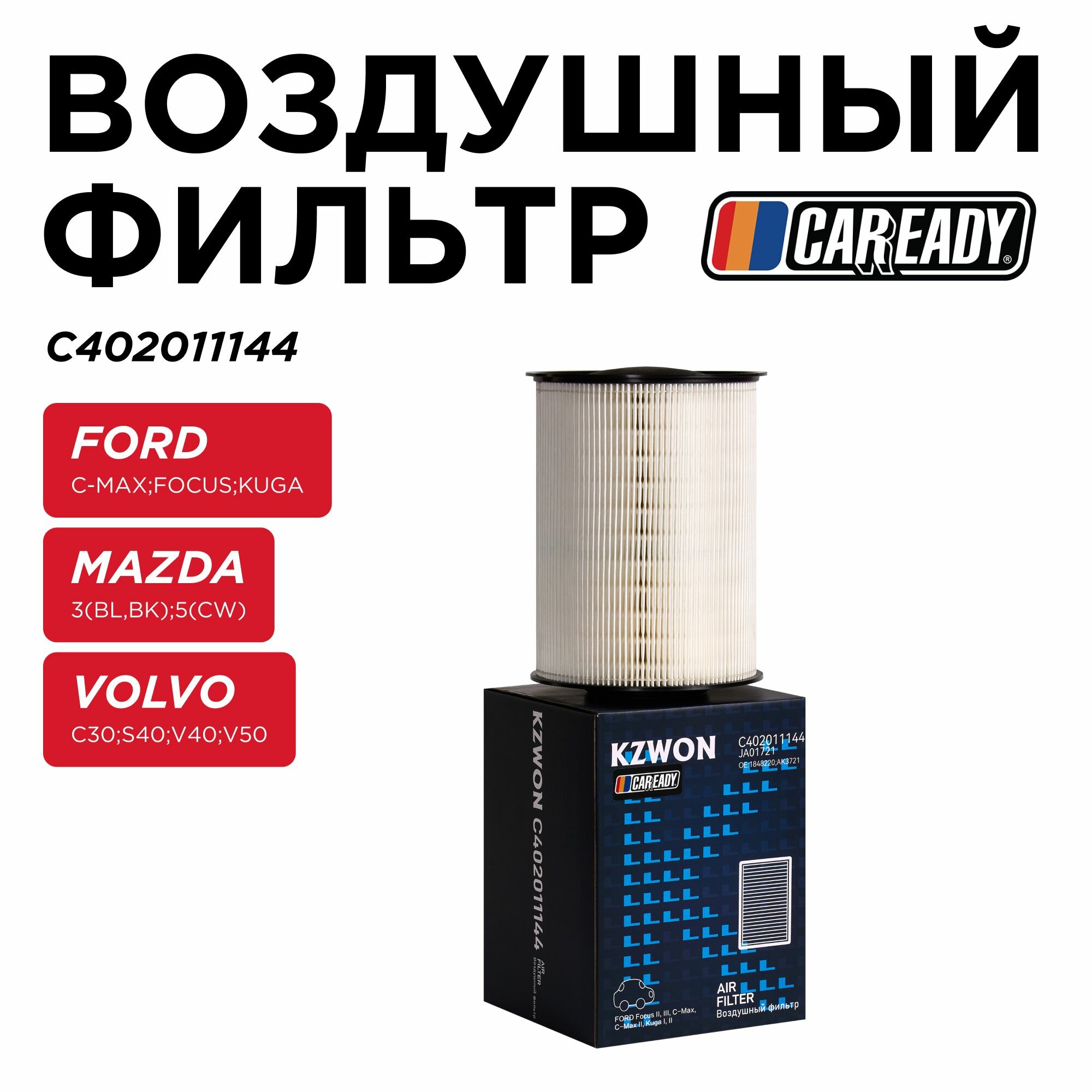 Воздушный фильтр для FORD C-MAX II, FOCUS, KUGA MAZDA 3, 5 VOLVO C30, S40, V40, V50, CAREADY арт. C402011144