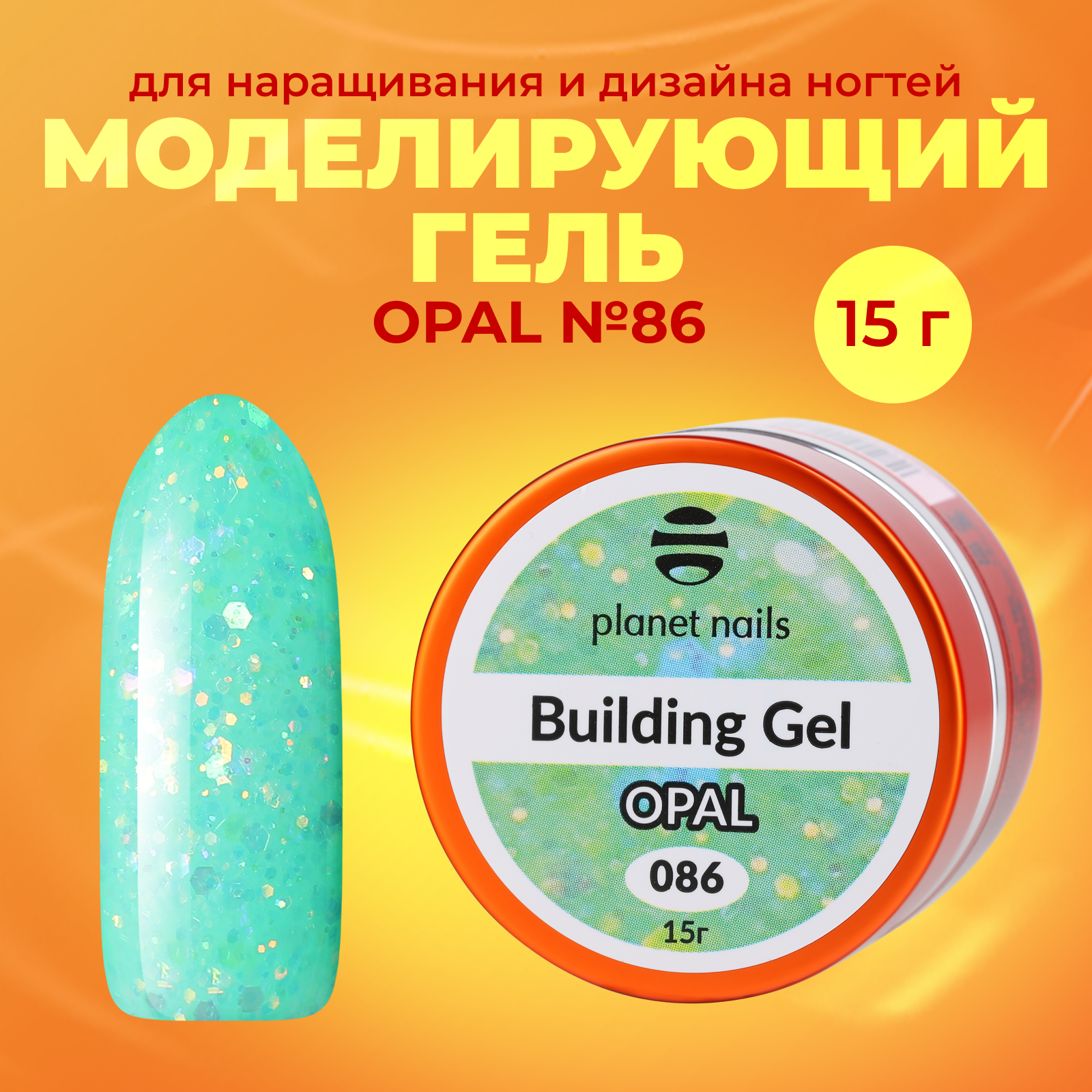Моделирующий гель для ногтей Planet Nails, Opal №86, 15 г