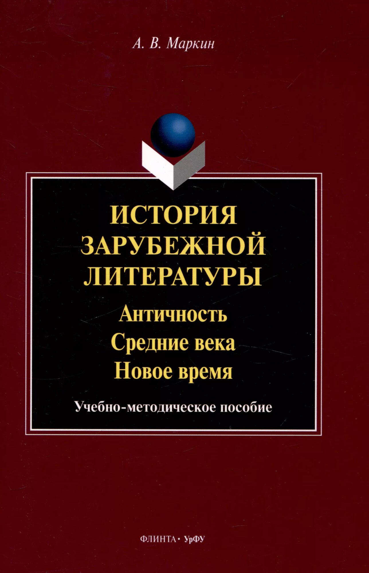 История зарубежной литературы Античность. Средние века. Новое время. Учебно-методическое пособие